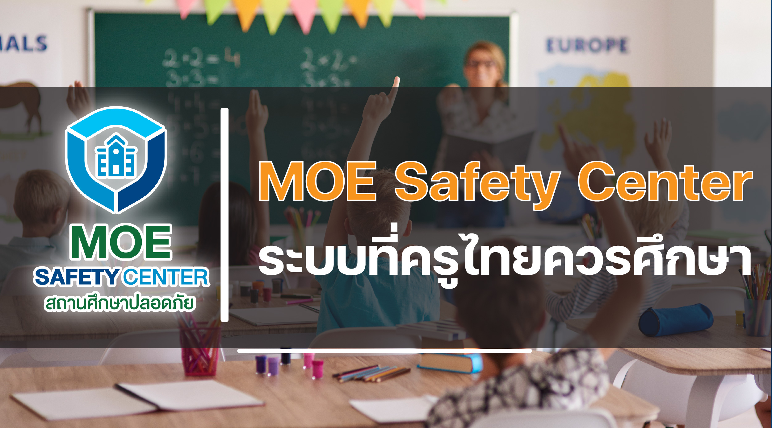 MOE SAFETY CENTER คืออะไร ครูไทยต้องรู้ - HelloTeacher.biz